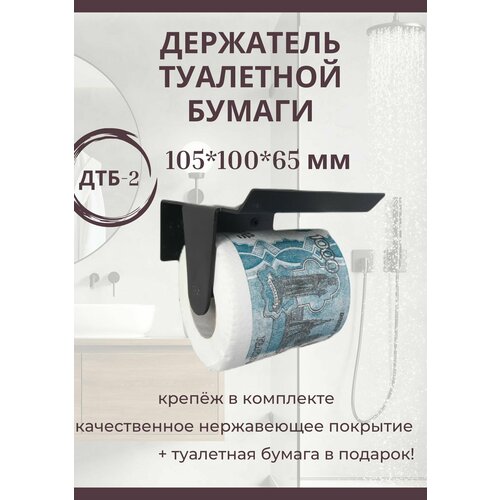 Держатель для туалетной бумаги Триада, металлический, 105*100*65 мм, с полочкой для мобильного телефона, ДТБ-2