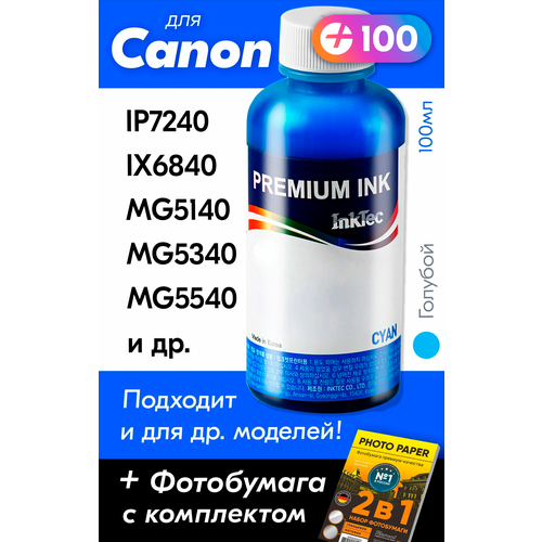 Чернила для принтера Canon PIXMA iP7240, iX6840, MG5140, MG5340, MG5540 и др. Краска на принтер для заправки картриджей, (Голубой) Cyan