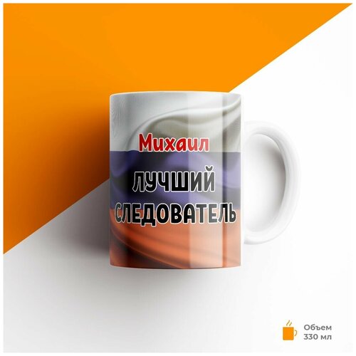 Кружка, МВД, Полиция, Михаил лучший следователь, 330мл