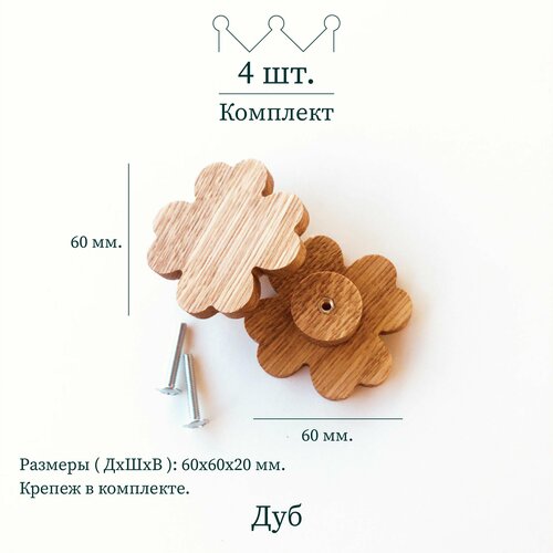 Деревянная ручка для мебели "Цветок", дуб, Beriart, 4 шт.