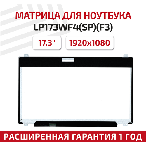 Матрица (экран) для ноутбука LP173WF4(SP)(F3), 17.3", 1920x1080, 30-pin, Slim (тонкая), светодиодная (LED), матовая