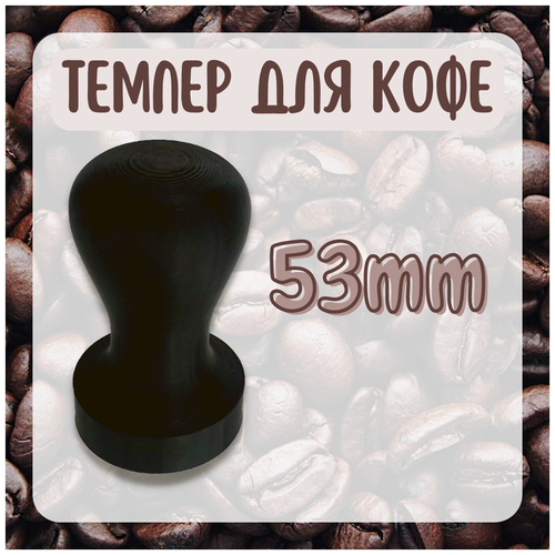 Темпер для кофе 53мм
