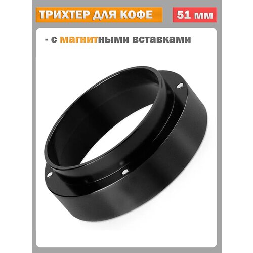 Дозирующее кольцо для холдера, воронка (трихтер) для портафильтра - 51 мм, черный