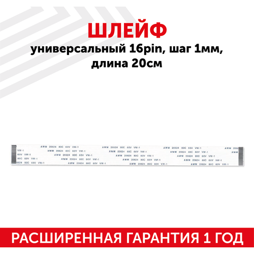 Шлейф универсальный 16-pin, шаг 1мм, длина 20см