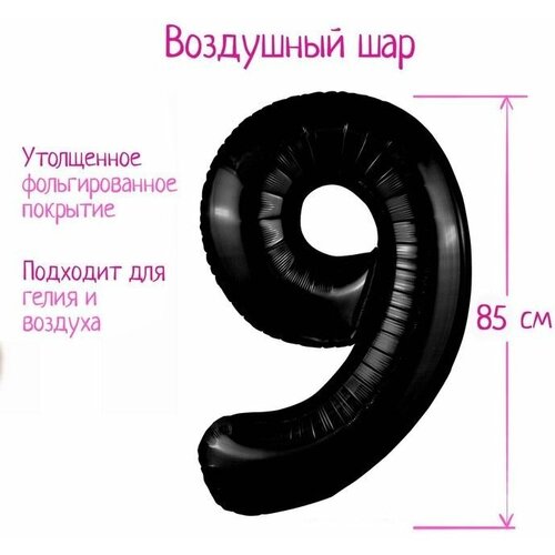 Воздушный шарик, фольгированный 40" цифра "9", цвет черный Slim