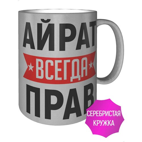 Кружка Айрат всегда прав - цвет серебристый