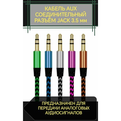 Аудио кабель AUX в нейлоновой оплетке 3.5 mm Jack, audio аукс Джек 3.5 мм оранжевый