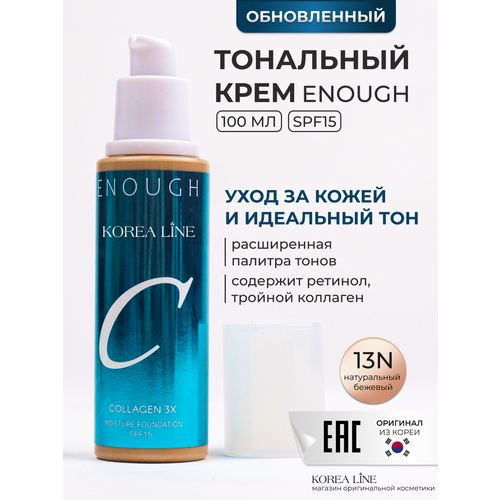 Original Тональный крем ENOUGH collagen3x, с коллагеном, тон 13N, светло-бежевый, 100 ml