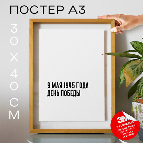 Плакат, постер на стену - Важная дата 9 мая 1945 года День Победы, 30х40, А3