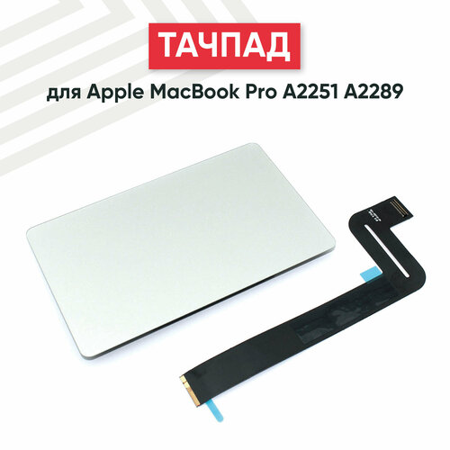 Тачпад для ноутбука Apple MacBook Pro A2289, серебристый