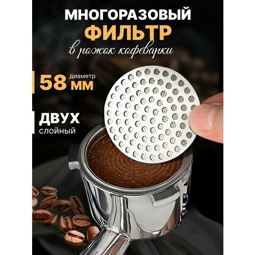 Фильтр в рожок кофеварки многоразовый 58 мм