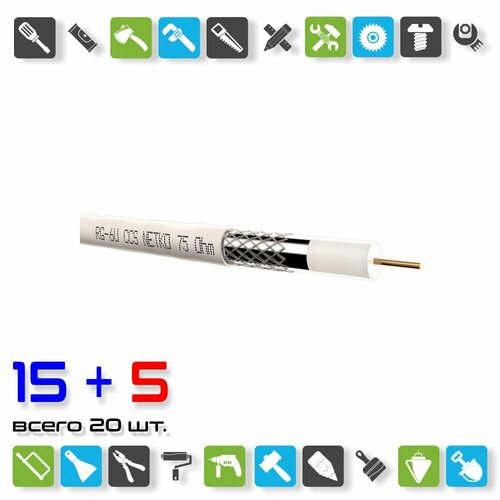 Кабель TV коаксиальный RG-6, 75 Ом, белый (1 п. м.) / x 20 метров