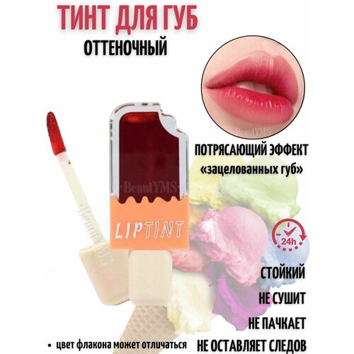 Тинт для губ стойкий оттеночный в виде мороженого, эффект Татуаж губ