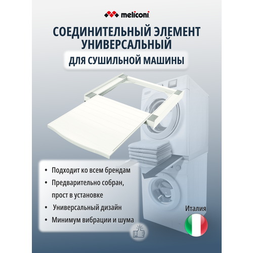 Универсальный соединительный элемент для сушильной машины (с полкой) Torre Smart L60 NEW Meliconi (Италия)