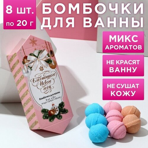Подарочный набор косметики «С новым счастьем!», бомбочки для ванны 8 х 20 г, чистое счастье