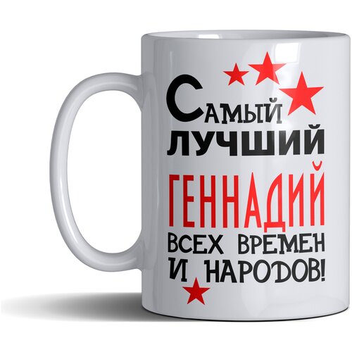 Кружка именная с принтом, надпись, арт "Самый лучший Геннадий всех времен и народов", цвет белый, подарочная, 330 мл