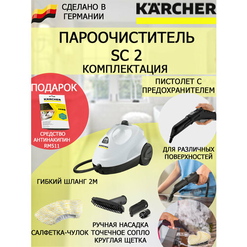 Пароочиститель Karcher SC 2 белый + антинакипин
