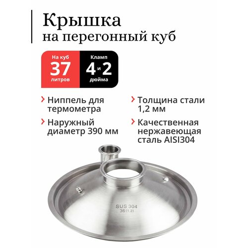 Крышка на перегонный куб наружный 390 мм (37 / 40 литров), купольная, под кламп 4 и 2 дюйма (Сталь 304)