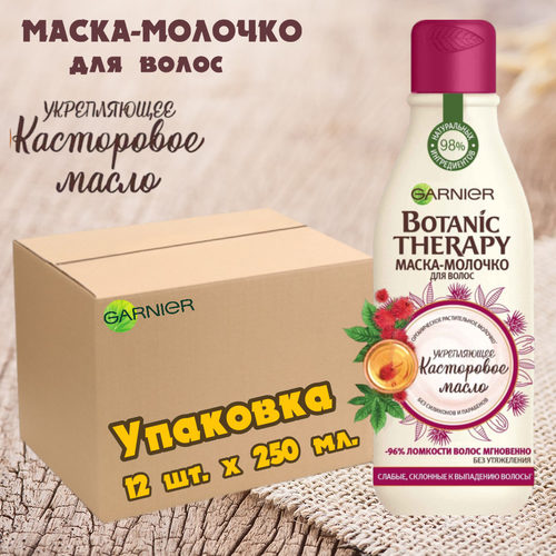 Garnier Botanic Therapy Маска-молочко для волос укрепляющее "Касторовое масло" для слабых и склонных к выпадению волос. Упаковка - 12 шт. х 250 мл. Италия.