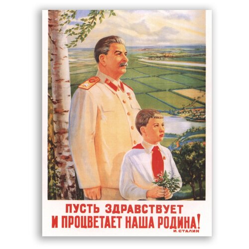 Советский плакат на бумаге / Пусть здравствует и процветает наша родина