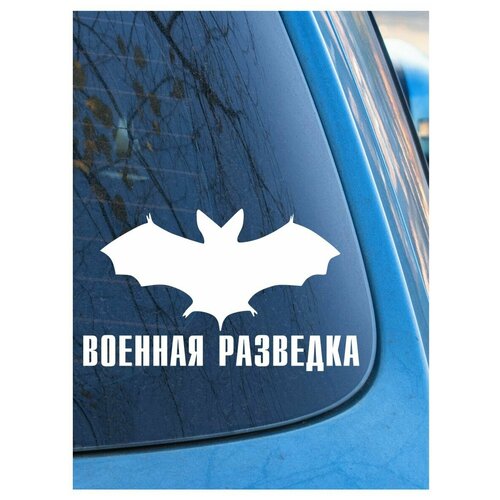 Наклейка на авто "Разведка" на машину, на кузов, на стекло, на джип, ВС, вооруженные силы, рода войск