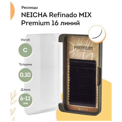 NEICHA Ресницы для наращивания черные REFINADO Premium 16 C 0,10 MIX (6-12)