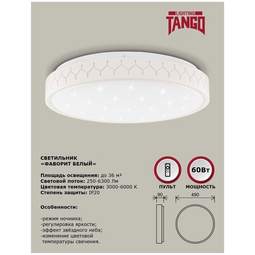 Cветильник светодиодный "фаворит белый" 60Вт с ДУ (490*90, осн. 450) TANGO россия LED