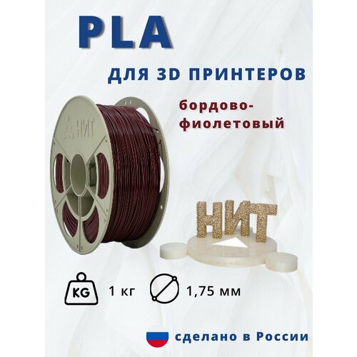 Пластик для 3D печати "НИТ", PLA бордово-фиолетовый 1 кг.