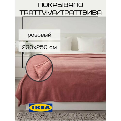 Покрывало плед IKEA Траттвива, на кровать, диван 230х250 см, розовый