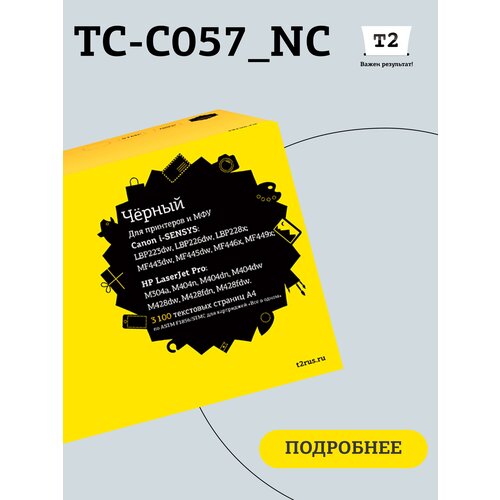 Лазерный картридж Т2 TC-C057_NC для принтеров Canon i-SENSYS LBP223/226/228/MF443/445/446/HP Pro M304/404/428 (3 100 стр.) черный, без чипа