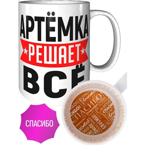 Кружка Артёмка решает всё - спасибо внутри