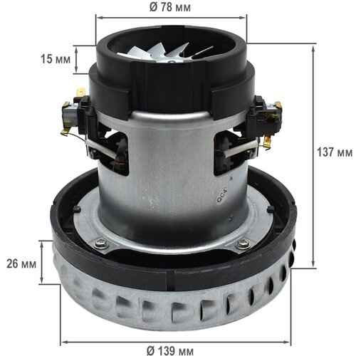 Двигатель для пылесоса моющий 1400W H 137 мм D 139 мм VAC047UN, VCM-H1-1400W