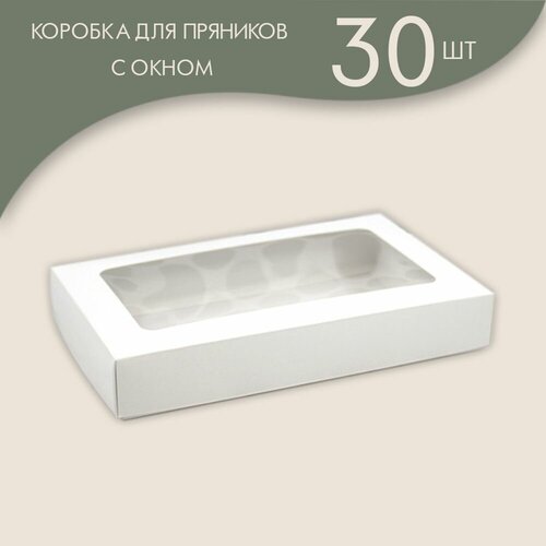 Коробка для пряников и других сладостей с окном "Белая" 20 х 12 х 3 см / 30 шт.