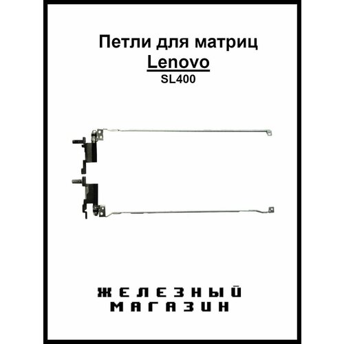 Петли для ноутбука Lenovo ThinkPad SL400 (5150400)