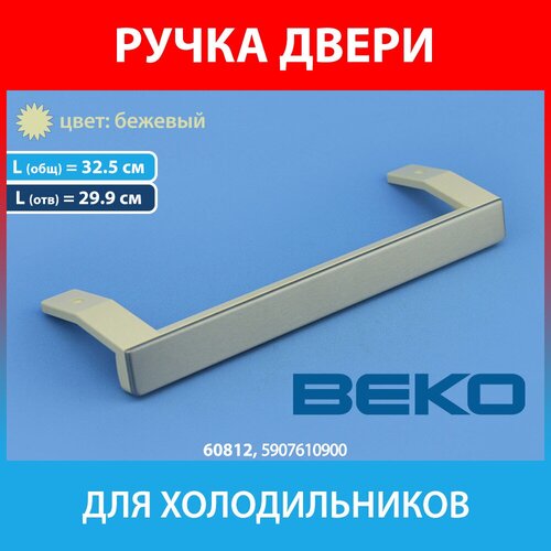 Ручка двери бежевая 325 мм для холодильников BEKO (5907610900)