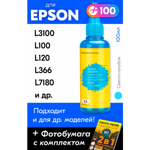 Чернила для принтера Epson L3100, L100, L120, L366, L7180 и др. Краска для заправки струйного принтера (Светло-Голубой) Light Cyan, 100мл