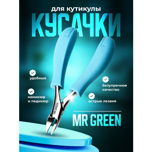 Кусачки маникюрные для кутикулы MR.GREEN