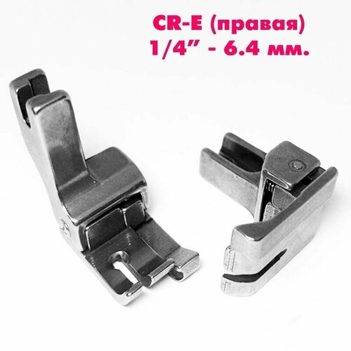 Лапка от строчки / ограничитель правый CR-E (ширина отстрочки: 0.7 см, 1/4") для промышленных швейных машин JACK, AURORA, JUKI. (1 шт)