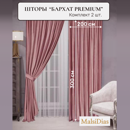 Шторы в комнату бархатные MalsiDias 300x200 комплект 2 шт, пыльная роза