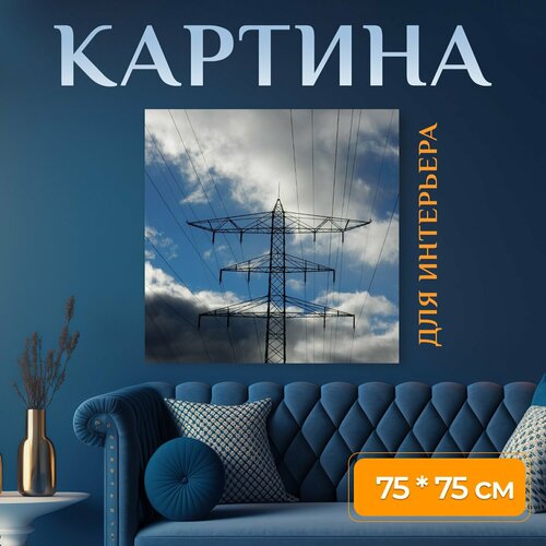 Картина на холсте "Электричество, стационарный, небо" на подрамнике 75х75 см. для интерьера