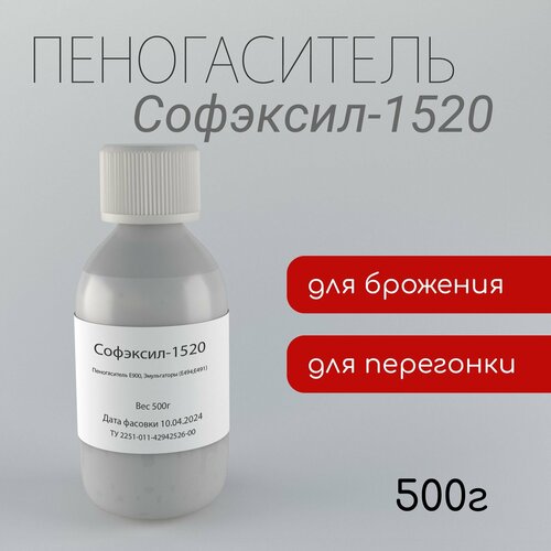 Пеногаситель для браги "Софэксил-1520" 500гр.