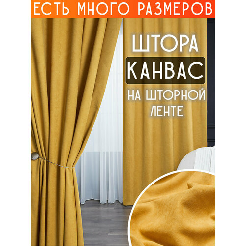 Готовая плотная интерьерная штора(портьера) канвас 200x250 см.(1шт.) со шторной лентой