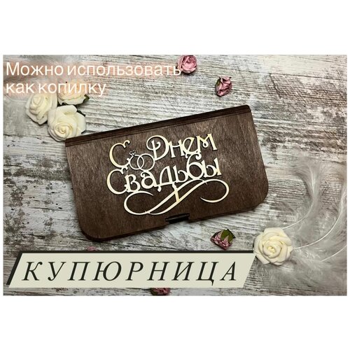 Купюрница , деревянная шкатулка для денег , деревянный конверт для денег , для подарка