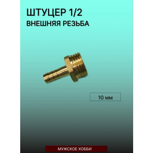 Штуцер (переходник) 1/2 дюйма латунный папа на 10 мм