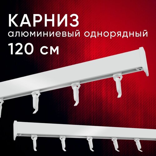 Карниз потолочный для штор и тюля, Однорядный, Уют Симпл, цвет: Белый, 120 см