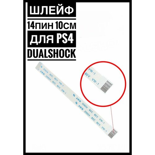 Шлейф питания 14 pin для джойстика PS4 DUALSHOCK 4 JDS-001 JDM-001 (10 см)
