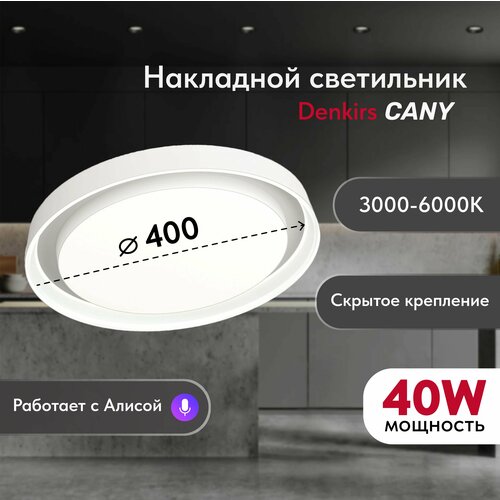 Denkirs (Денкирс) DK6515-WH Накладной светильник со встроенным светодиодом, 40W, IP 20, 3000K - 6500K, управление пульт Д/У (в комплекте) и Wi-Fi 2,4 Ггц. Эко система Tuya Smart, Яндекс. Алиса, белый, металл, полимер