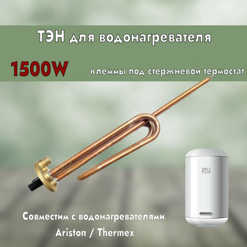 ТЭН для водонагревателя 1500W RCF D48мм клеммы под стержневой термостат для Ariston Thermex