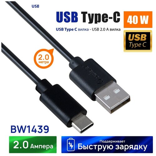 Кабель для зарядки смартфона USB Type C Belsis 1,8 метра c быстрой зарядкой /BW1439