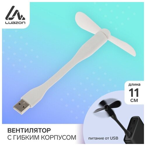 Вентилятор с гибким корпусом LuazON LOF-05, USB, 11 см, белый